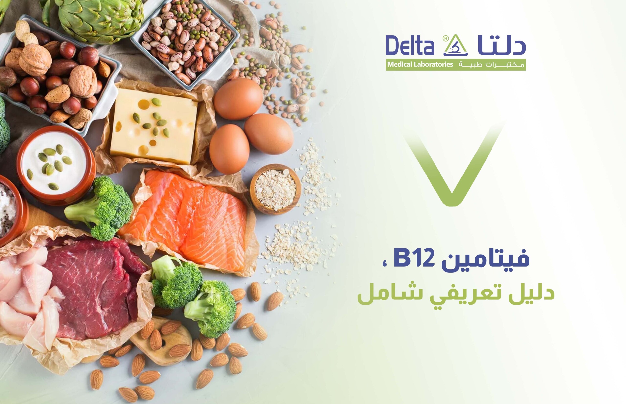ما هو فيتامين ب 12 وما هي أعراض نقصه وفوائده