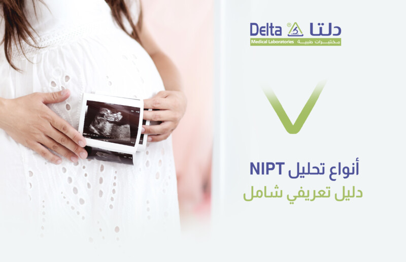 أنواع تحليل NIPT للحامل وتوقيت إجراؤه - مختبرات دلتا الطبية