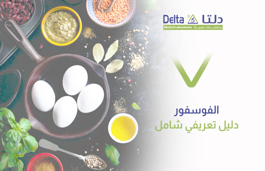 الفوسفور ، دليل تعريفي شامل مختبرات دلتا الطبية