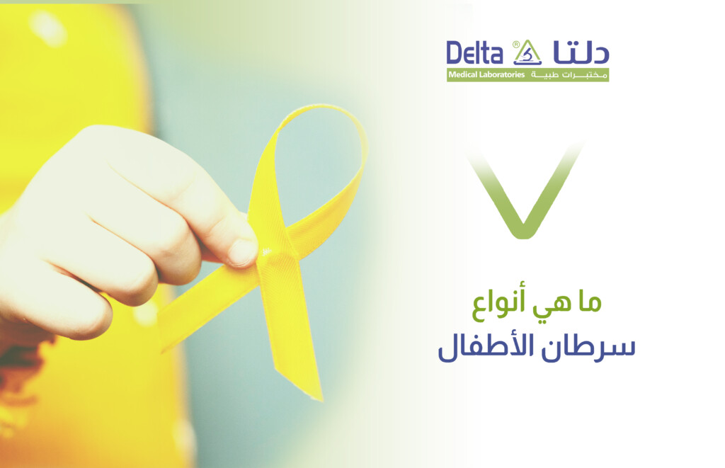 سرطان الأطفال ، ما هي أنواعه وأعراضه وعلاجاته مختبرات دلتا الطبية