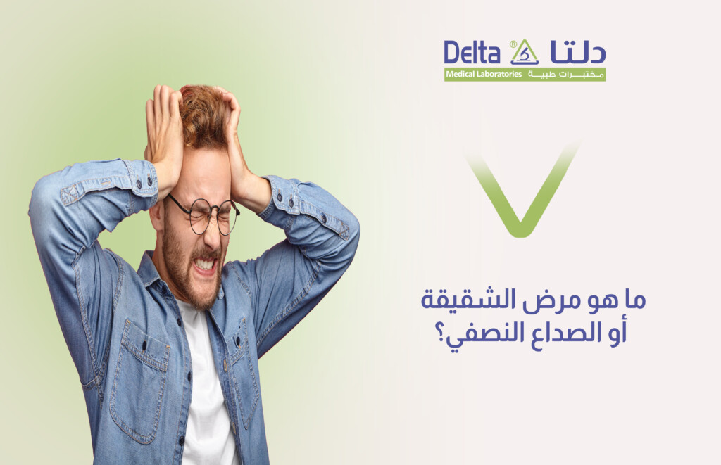 ما هو مرض الشقيقة أو الصداع النصفي؟ مختبرات دلتا الطبية