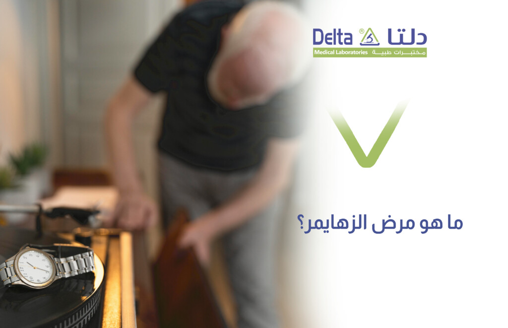 ما هو الزهايمر ؟ مختبرات دلتا الطبية