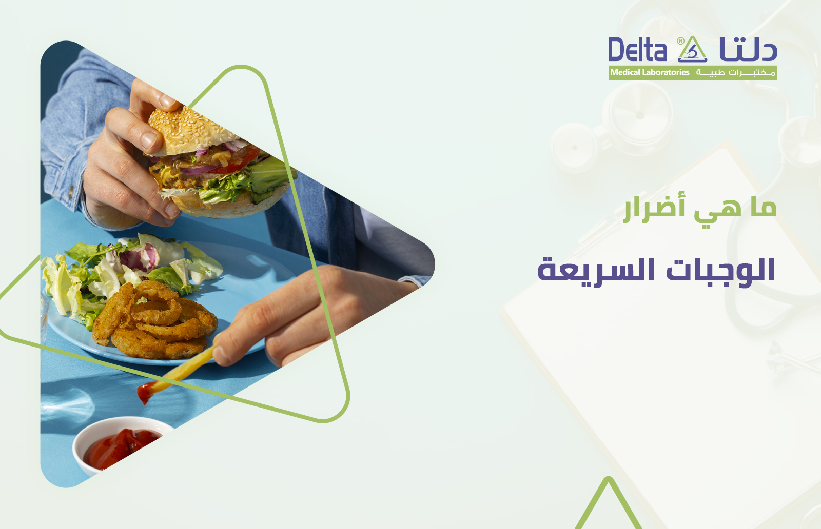 أضرار الوجبات السريعة مختبرات دلتا الطبية