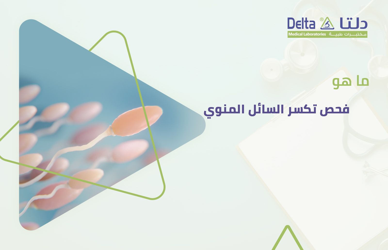 تكسر الحمض النووي في المني والأمراض المرتبطة بتكسر السائل المنوي