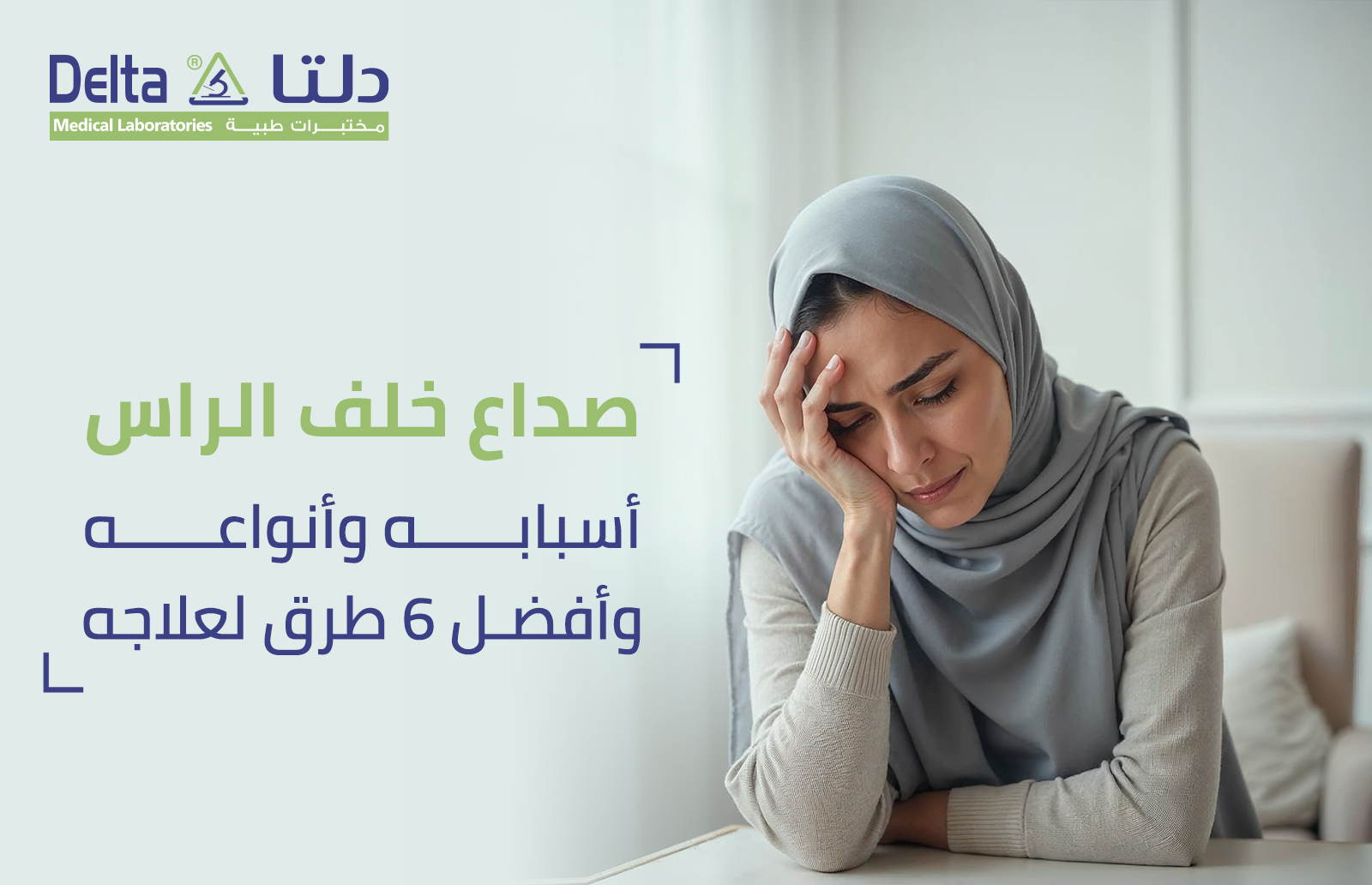 صداع خلف الراس أسبابه وأنواعه وأفضل 6 طرق لعلاجه صداع خلف الراس أسبابه وأنواعه وأفضل 6 طرق لعلاجه