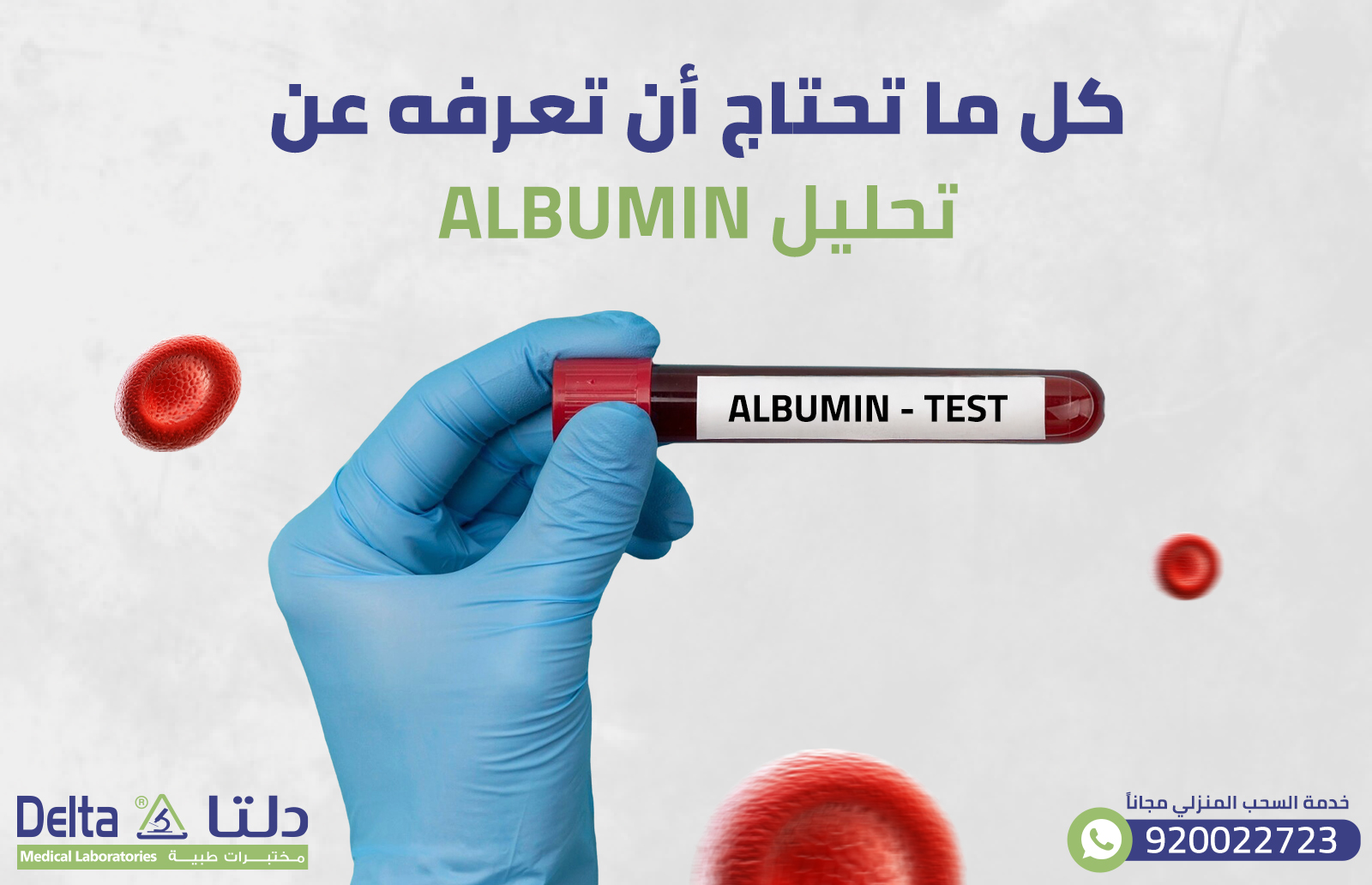 كل ما تحتاج أن تعرفه عن تحليل albumin